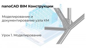 nanoCAD BIM Конструкции | Учебник