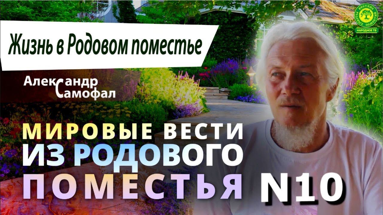 Мировые вести из Родового поместья