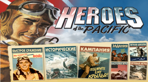 Heroes of the Pacific Прохождение - Сложность АС