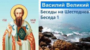 Василий Великий. Беседы на Шестоднев