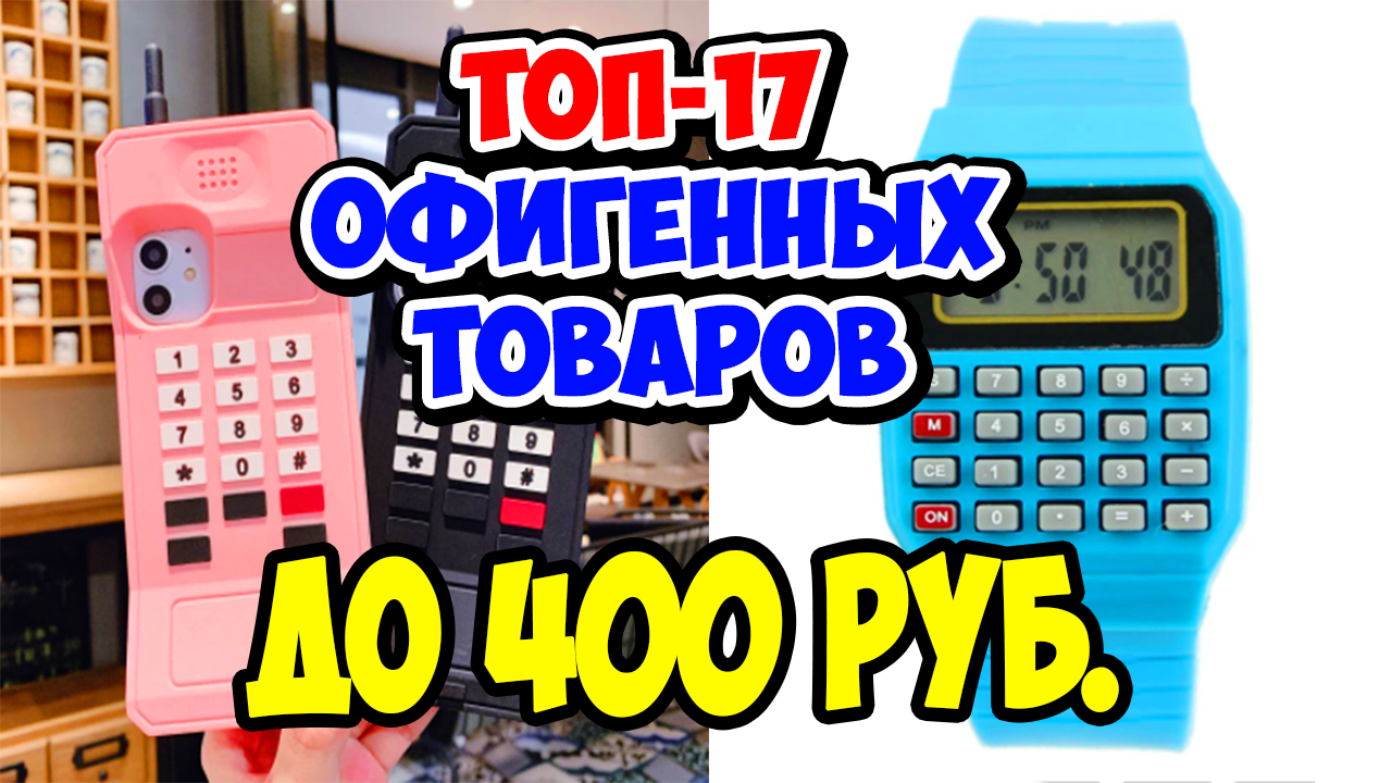 ТОВАРЫ ДО 400 РУБЛЕЙ С АЛИЭКСПРЕСС – смотреть онлайн все 1 видео от ТОВАРЫ  ДО 400 РУБЛЕЙ С АЛИЭКСПРЕСС в хорошем качестве на RUTUBE