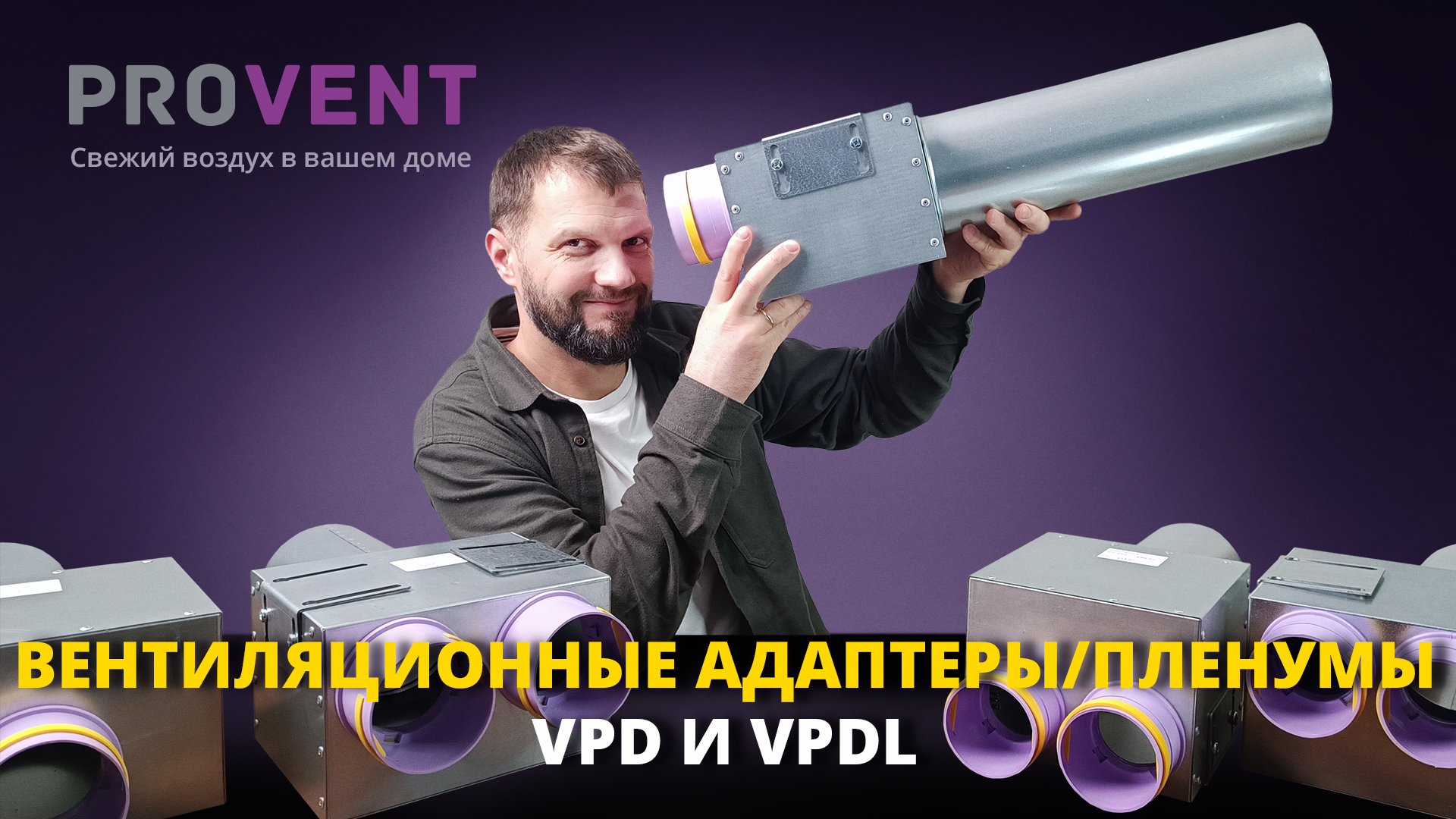 Обзоры и распаковки оборудования PROVENT