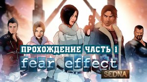 Fear Effect Sedna