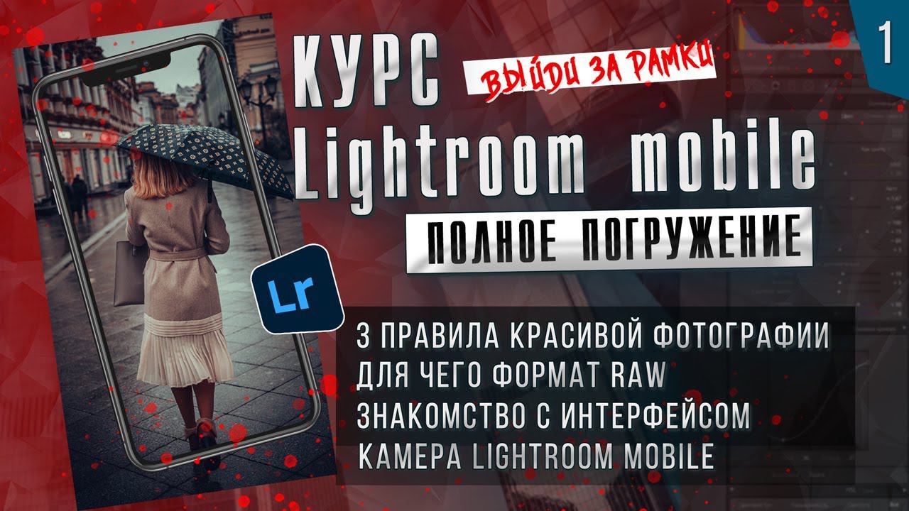 КУРС LIGHTROOM MOBILE