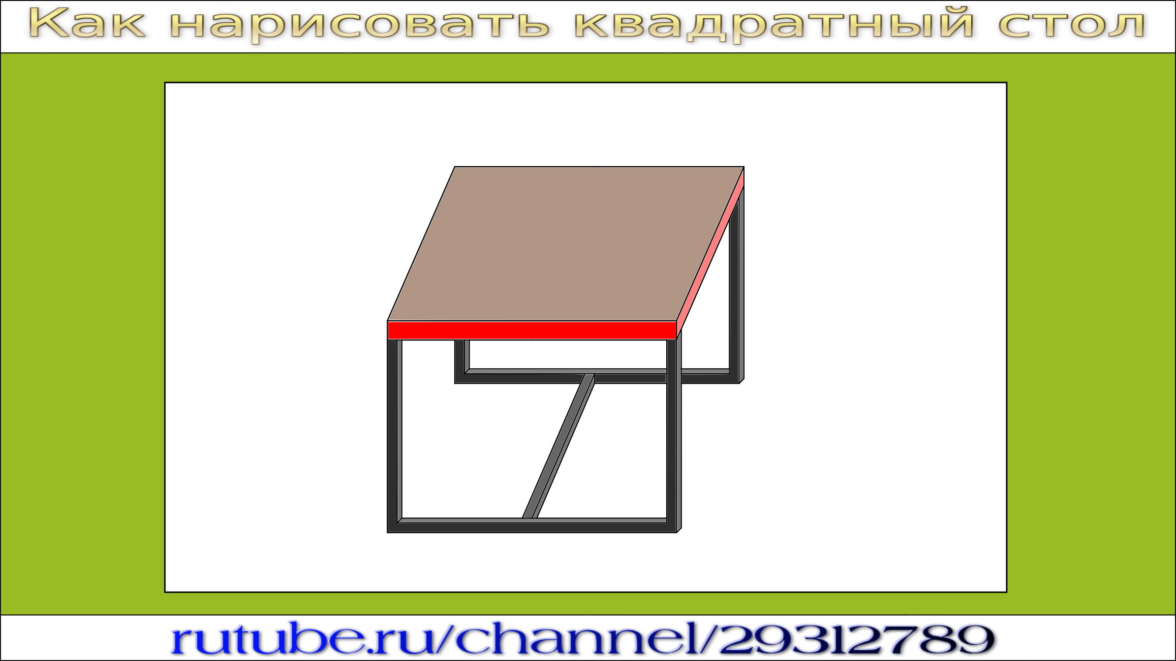 Начертить стол онлайн бесплатно