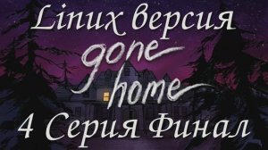 Покинутый дом - (Gone Home - Linux версия)