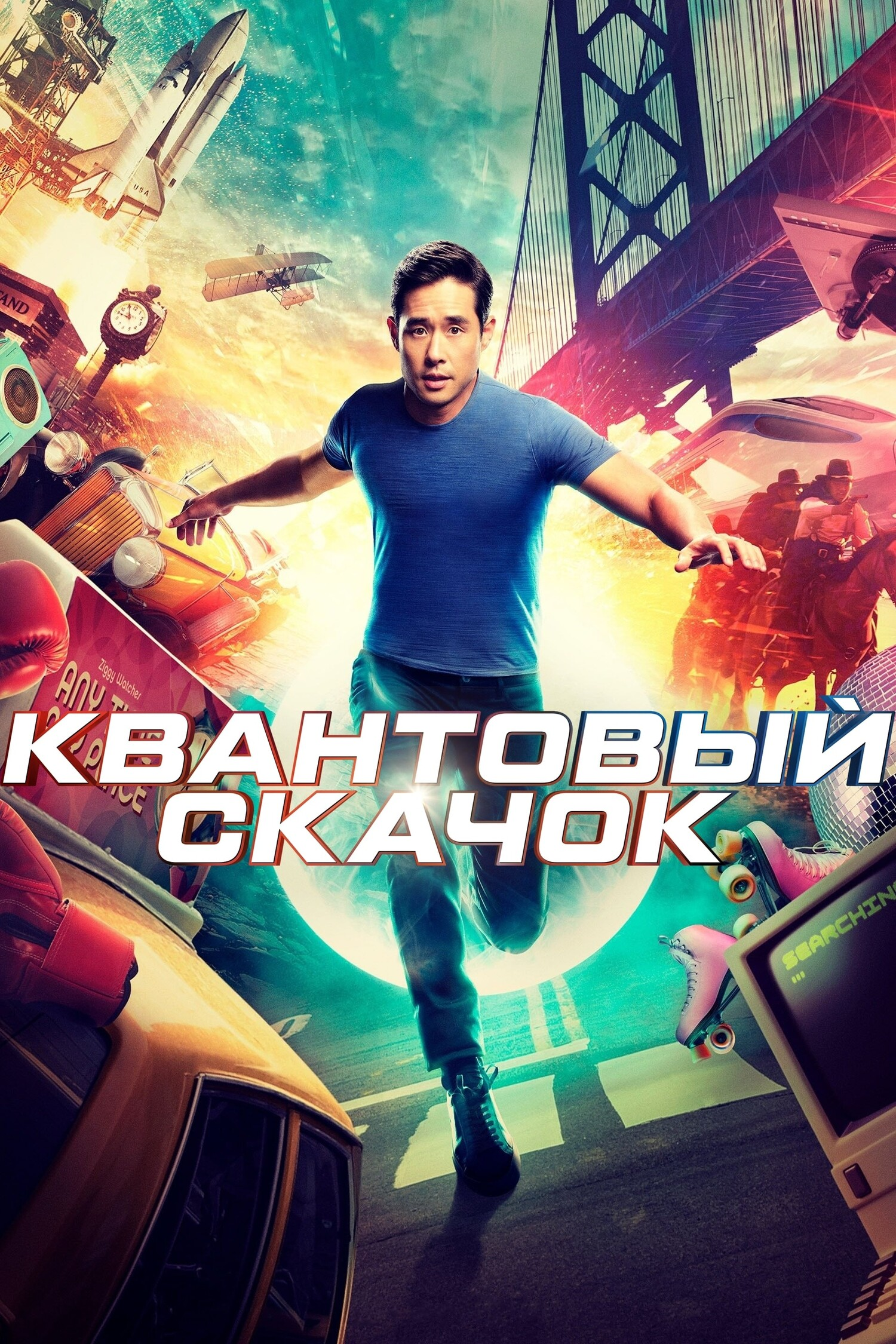 Квантовый скачок (сериал, 2022)