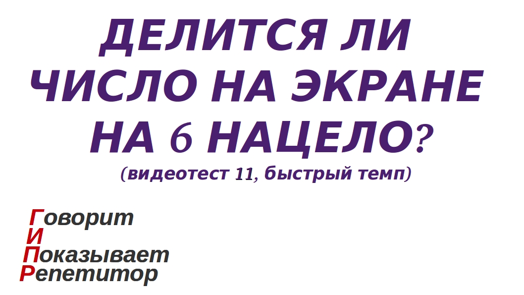 ГИПР - Признак делимости на 6 нацело (без остатка), видеотесты, быстрый темп.