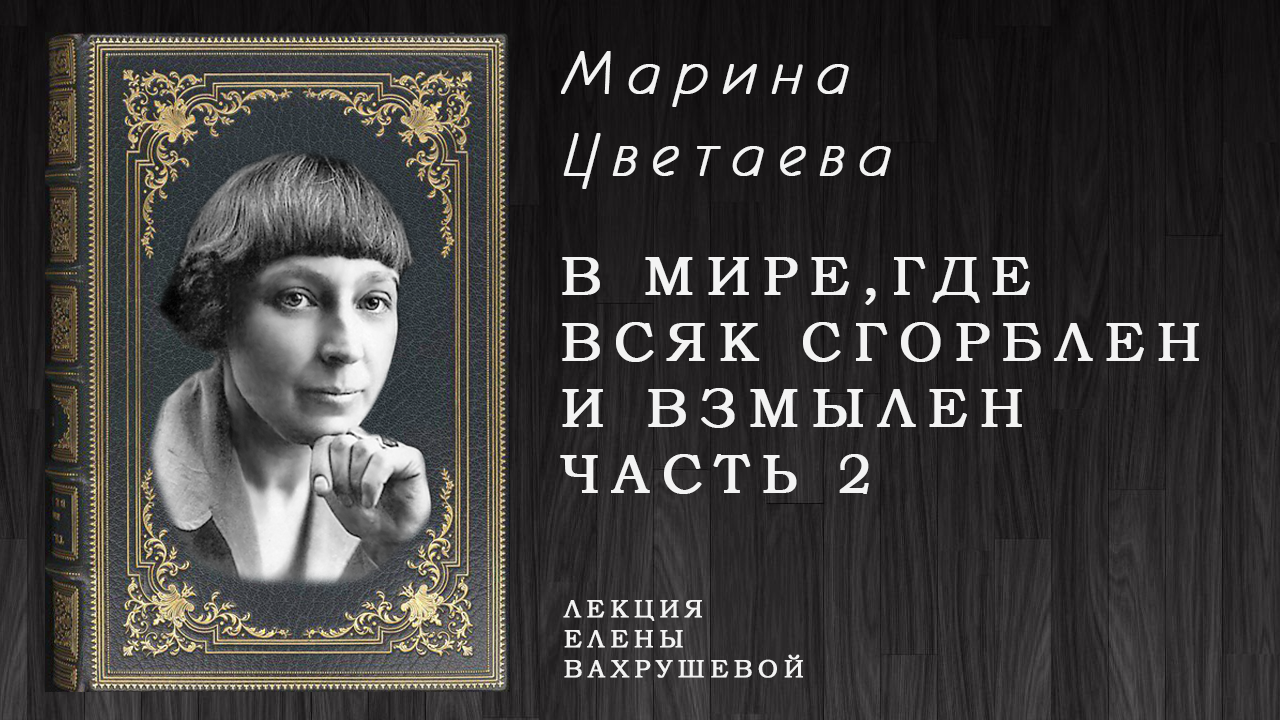 ЛЕКЦИИ: Елена Вахрушева о русских поэтах XX века – смотреть онлайн все 24  видео от ЛЕКЦИИ: Елена Вахрушева о русских поэтах XX века в хорошем  качестве на RUTUBE