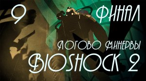 BioShock 2: Логово Минервы (Minerva′s Den) - Прохождение игры на русском | PC (2016 г.)