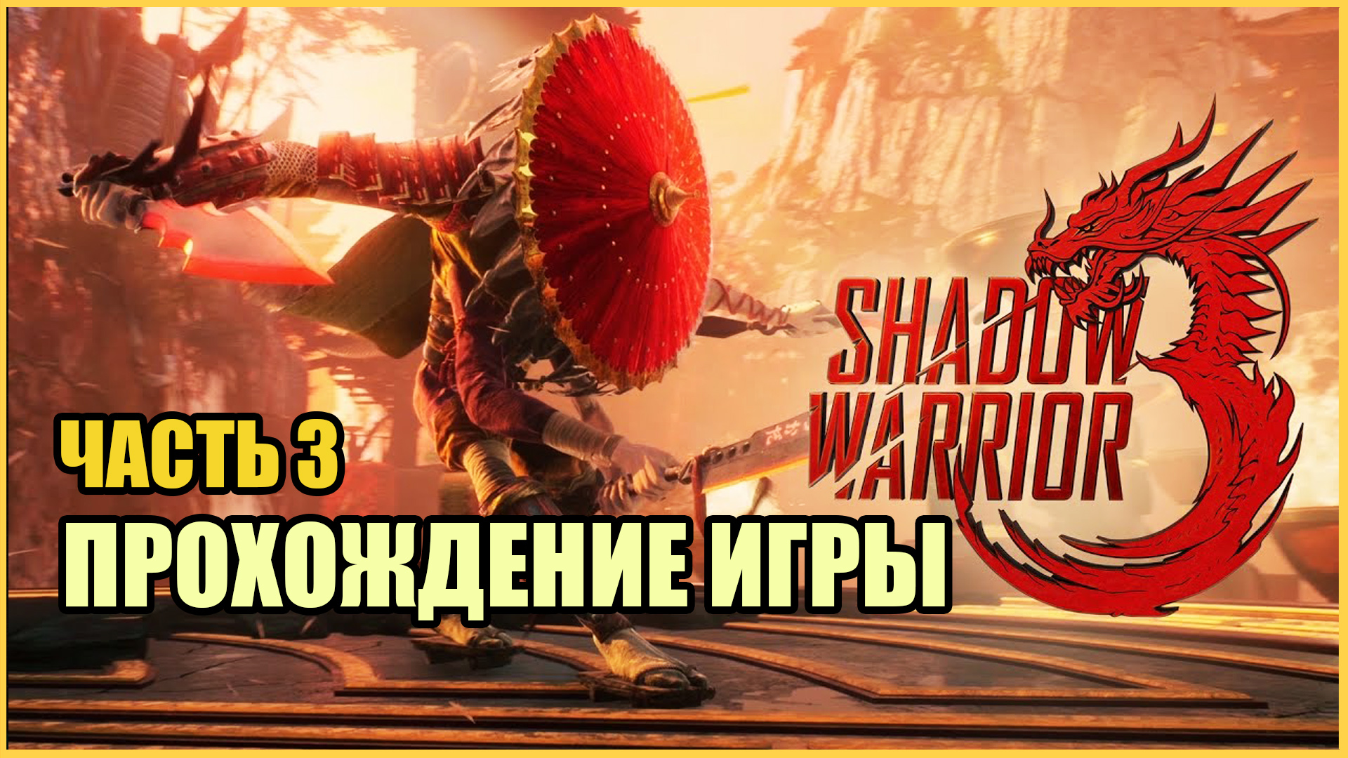 SHADOW WARRIOR 3 – смотреть онлайн все 6 видео от SHADOW WARRIOR 3 в  хорошем качестве на RUTUBE