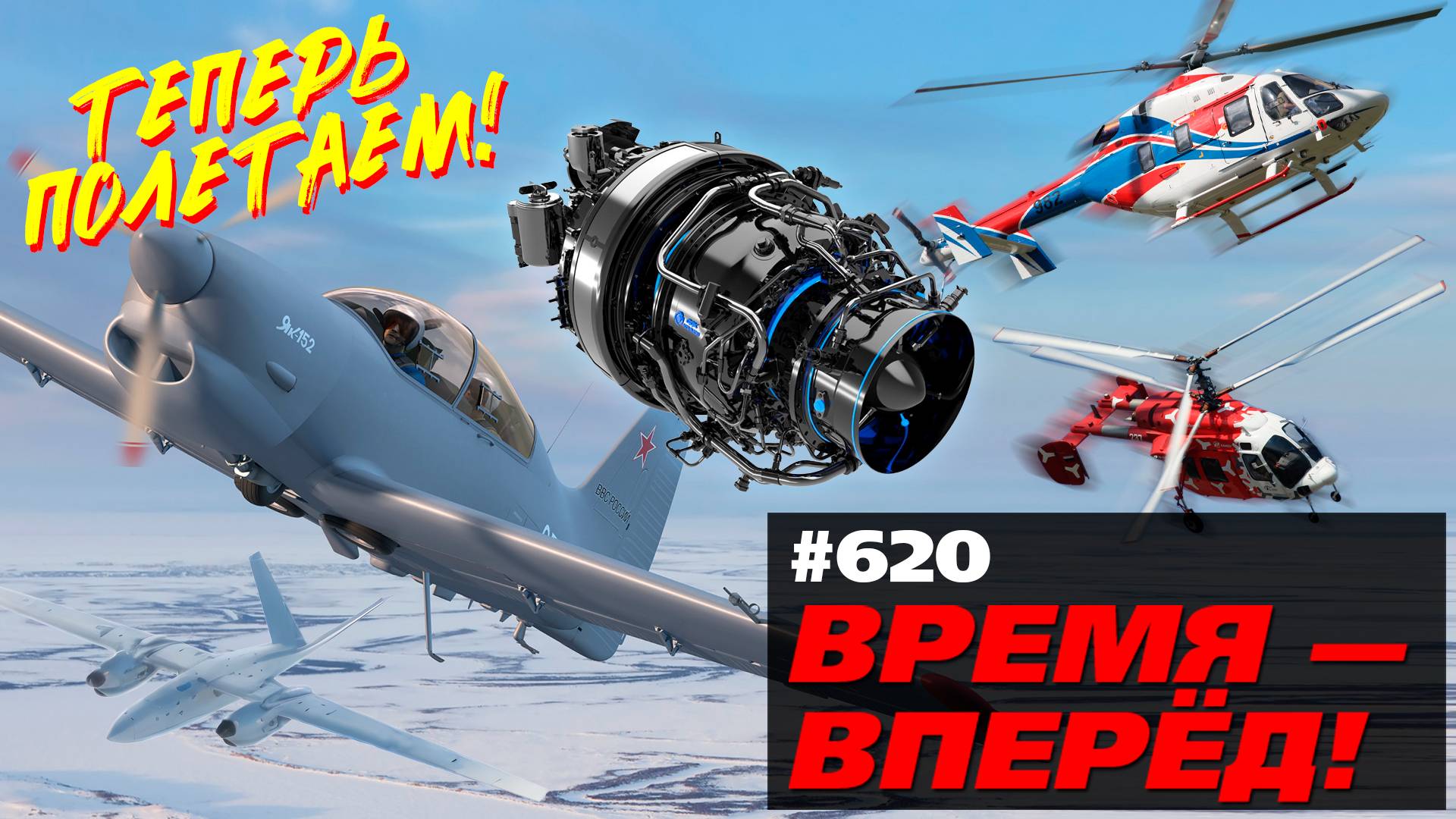 Время - вперёд! 2024 год