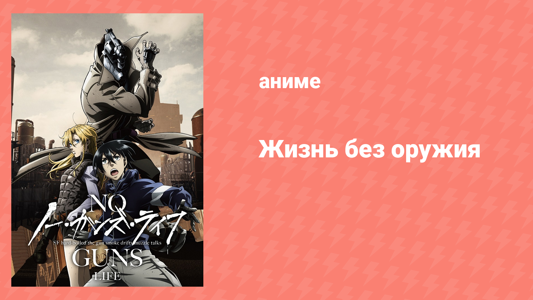 Жизнь без оружия (аниме-сериал, 2019)