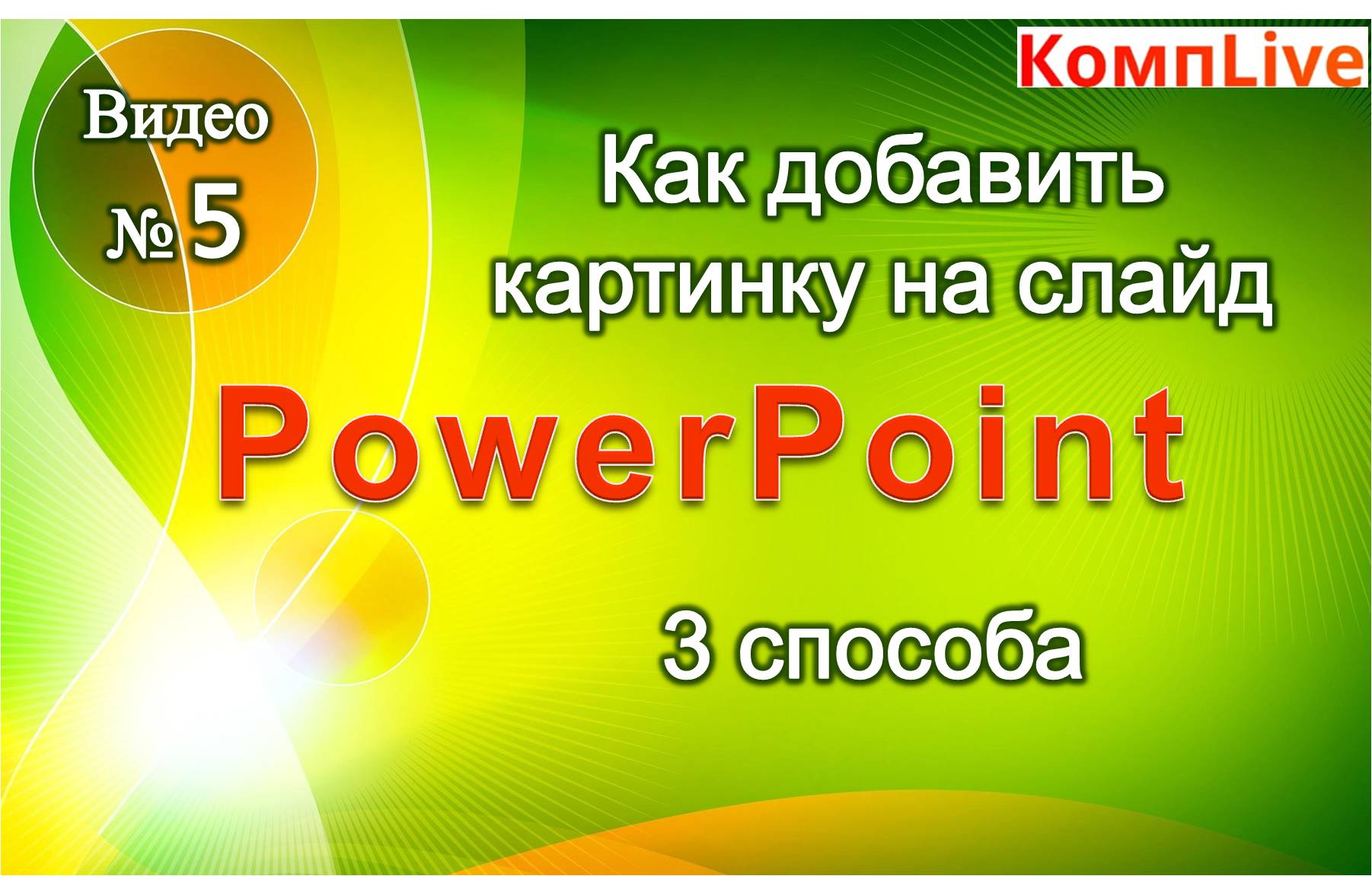 PowerPoin – смотреть онлайн все 8 видео от PowerPoin в хорошем качестве на  RUTUBE