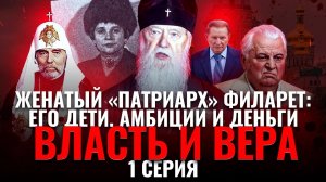 ВЛАСТЬ И ВЕРА