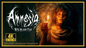 (4K) AMNESIA: REBIRTH (Амнезия: Возрождение)  ОБЗОР ИГРЫ