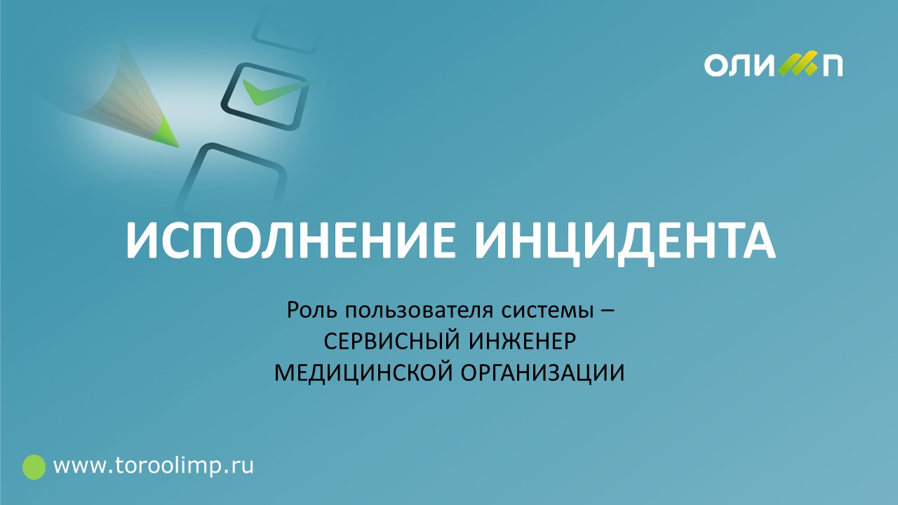 Работа с инцидентами – смотреть онлайн все 3 видео от Работа с инцидентами  в хорошем качестве на RUTUBE