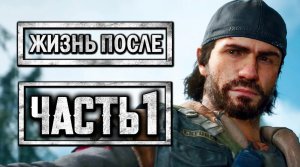 DAYS GONE [ЖИЗНЬ ПОСЛЕ]