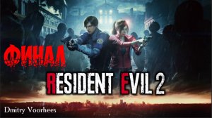 Прохождение Resident evil 2 {2019} Ps4