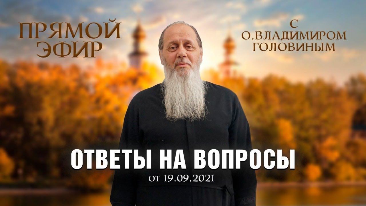 ПРЯМЫЕ ЭФИРЫ С О. ВЛАДИМИРОМ