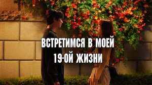 Встретимся в моей 19-ой жизни - все серии  / See You in My 19th Life / Ibeon Saengdo Jal Butaghae