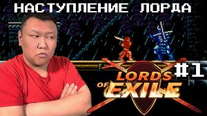 Прохождение: Lords of Exile - Steam версия [volod91]