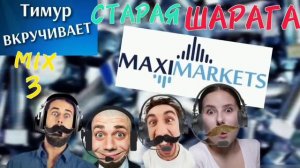 ШАРАГА MaxiMarkets