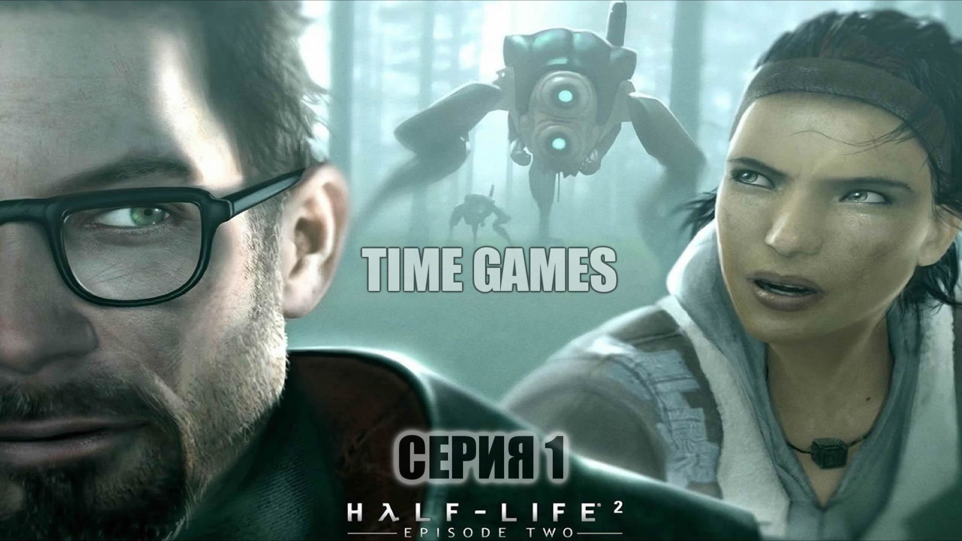 Half-Life 2: Episode Two – смотреть онлайн все 5 видео от Half-Life 2:  Episode Two в хорошем качестве на RUTUBE