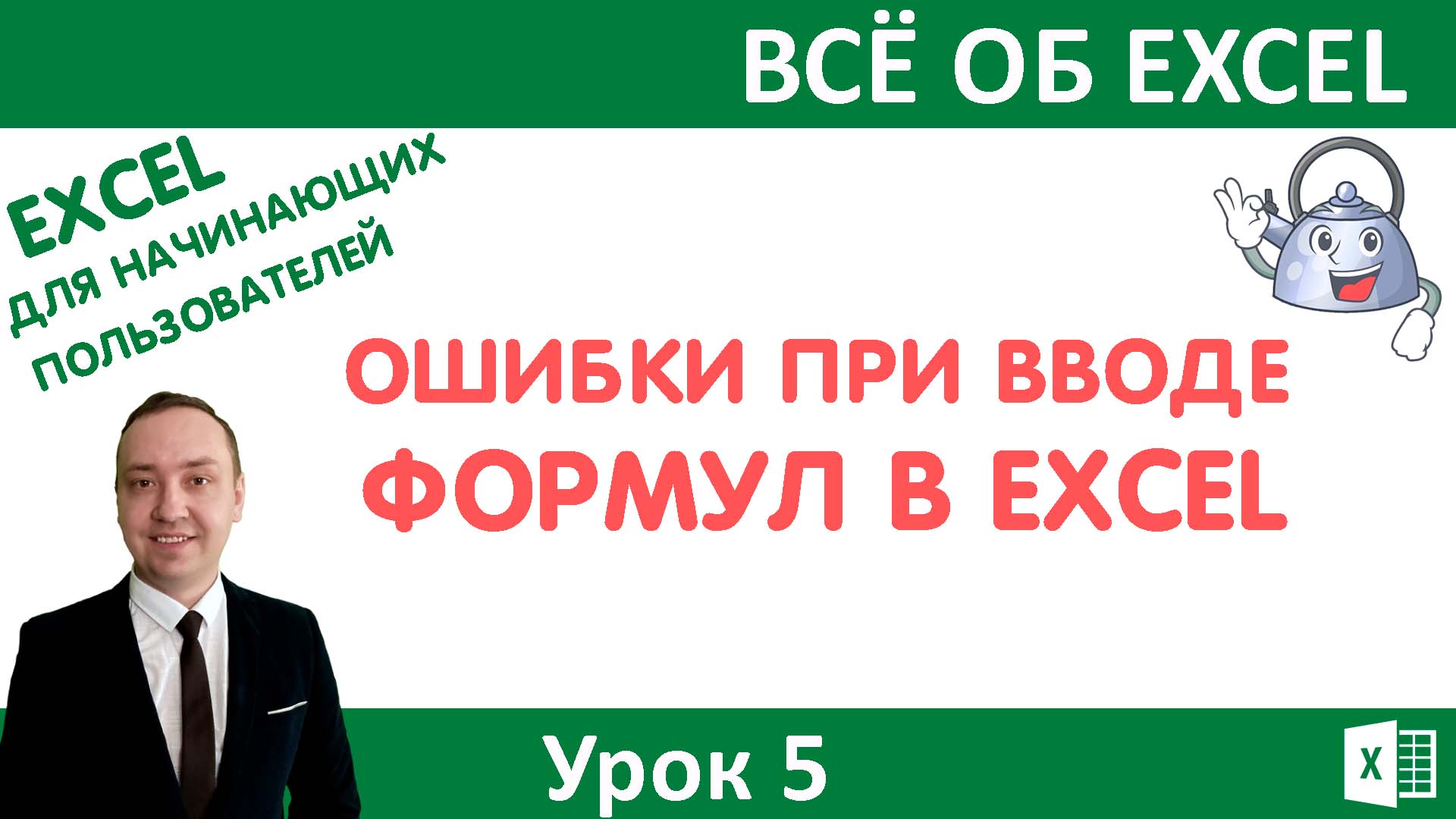 Excel для начинающих пользователей.