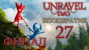 Unravel 2 - Кооператив - Прохождение игры на русском | PC (2018 г.)