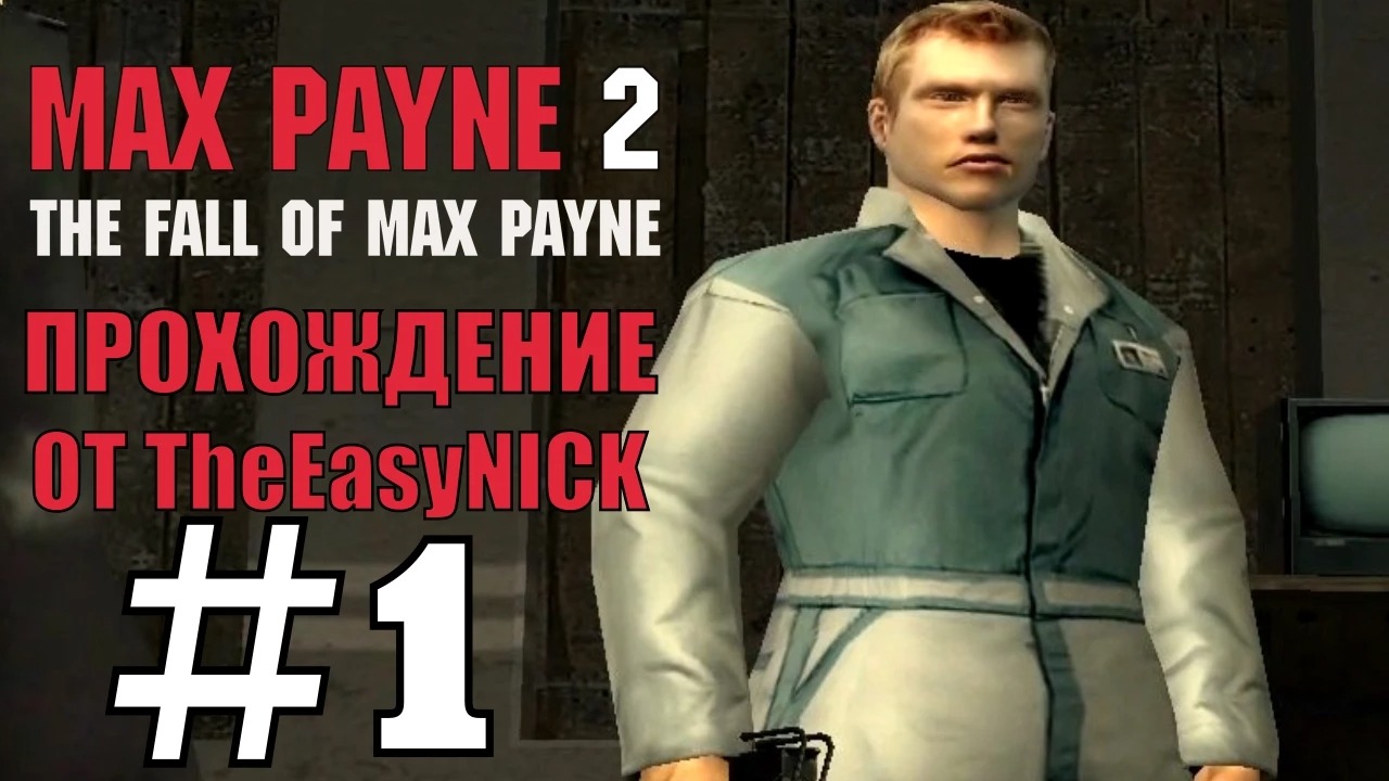 Max Payne 2: The Fall of Max Payne – смотреть онлайн все 8 видео от Max  Payne 2: The Fall of Max Payne в хорошем качестве на RUTUBE