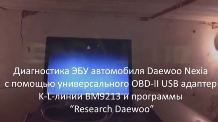 Программа для диагностики автомобиля дэу нексия через ноутбук на русском языке