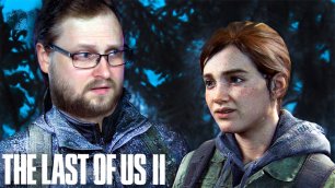 The Last of Us 2 Прохождение