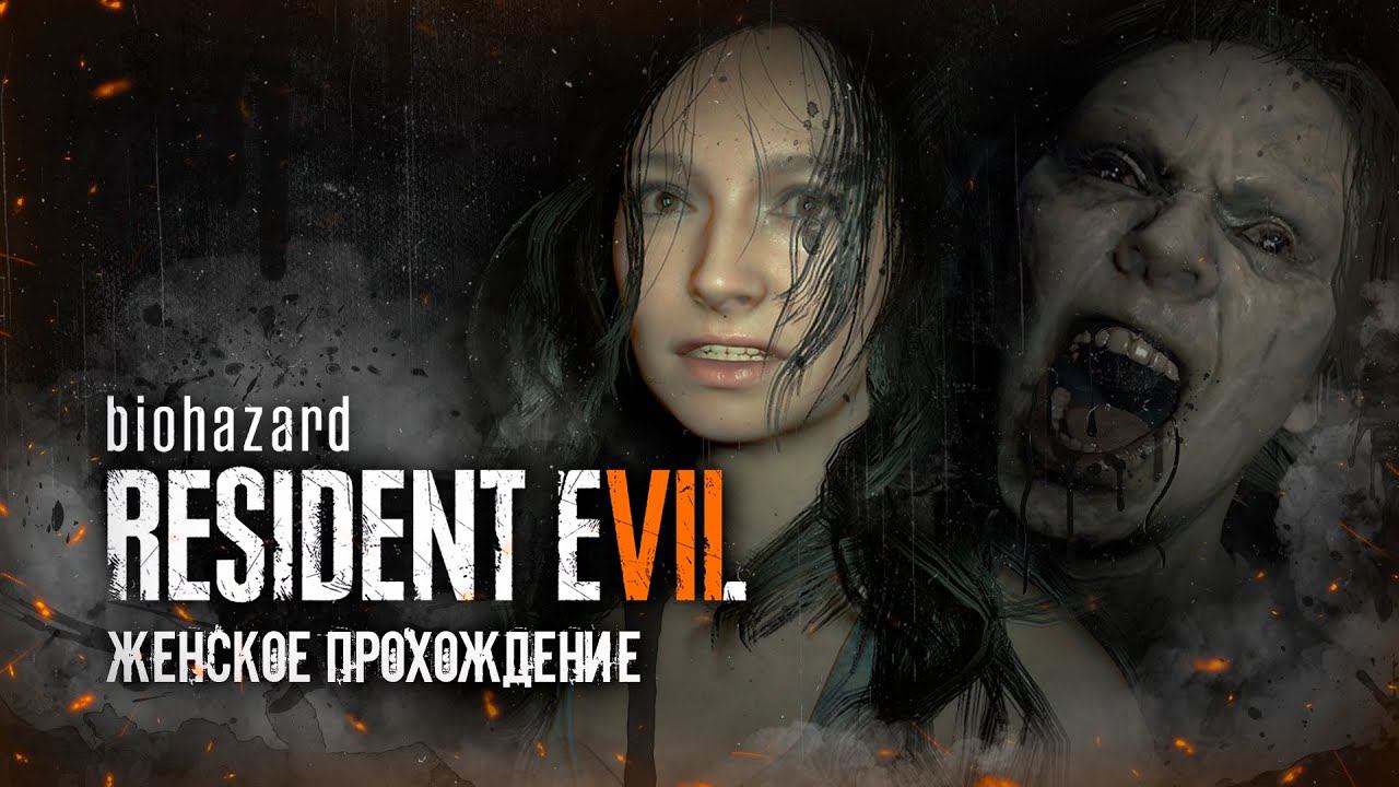 RESIDENT EVIL 7: BIOHAZARD + DLC [ЖЕНСКОЕ ПРОХОЖДЕНИЕ]