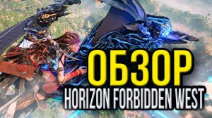 Прохождение Horizon Forbidden West