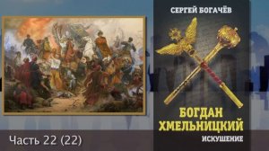 ″Богдан Хмельницкий. Искушение″. Исторический триллер. Сергей Богачев