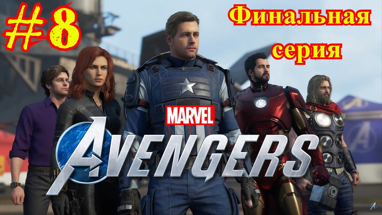 Marvels Avengers Мстители – смотреть онлайн все 8 видео от Marvels Avengers  Мстители в хорошем качестве на RUTUBE