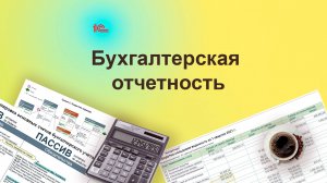 Открытый урок ОБЗОР ОТЧЕТНОСТИ В 1С из курса ″Бухучет с Еленой Поздняковой″