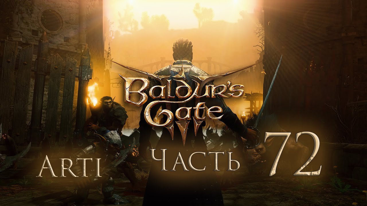 Baldur′s gate 3