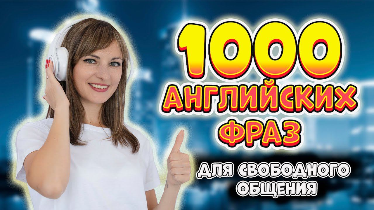 50 разговорных английских фраз