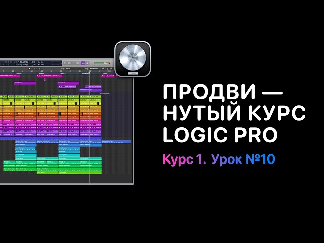 Продвинутый курс Logic Pro