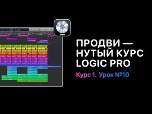 Продвинутый курс Logic Pro