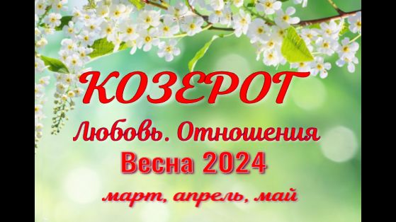 Таро-прогноз ЛЮБОВЬ. ВЕСНА-март, апрель, май 2024