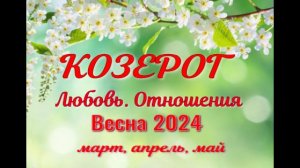 Таро-прогноз ЛЮБОВЬ. ВЕСНА-март, апрель, май 2024