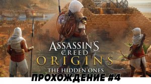 Assassin′s Creed Origins - DLC ″Незримые″