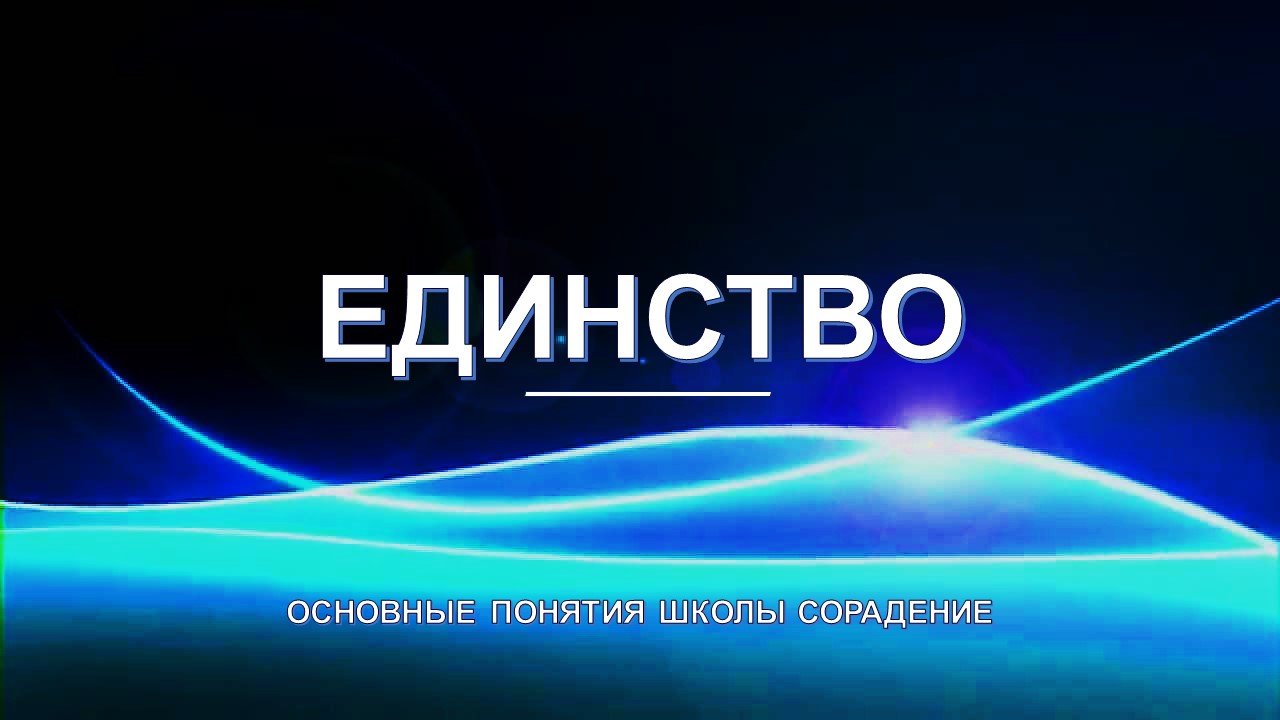 ОСНОВНЫЕ ПОНЯТИЯ Школы Сорадение. – смотреть онлайн все 83 видео от  ОСНОВНЫЕ ПОНЯТИЯ Школы Сорадение. в хорошем качестве на RUTUBE