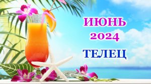 🦋 ИЮНЬ 2024 г. 🌸 Главные сферы жизни. 🌈 Таро-прогноз 🌟