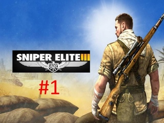 Прохождение игры Sniper Elite 3 часть #1.