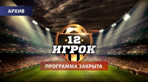 12 игрок