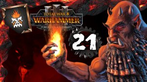 Астрагот Железнорукий Total War Warhammer 3 сюжетная кампания Гномы Хаоса